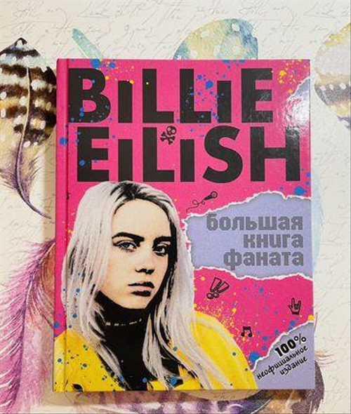 Книга фаната Billi Eilish