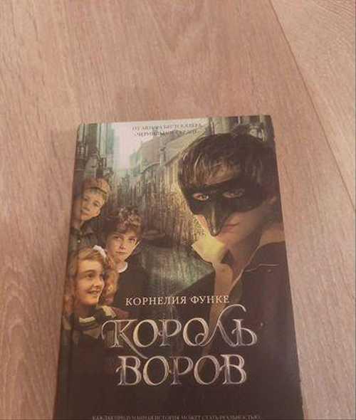 Книга "Король воров"