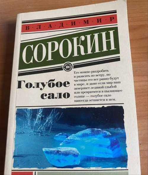 Роман «Голубое сало» Владимира Сорокина