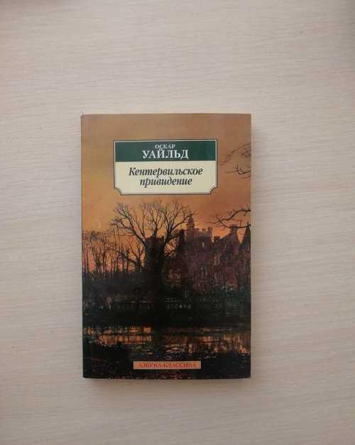 Книга Оскар Уайльд «Кентервильское приведение»