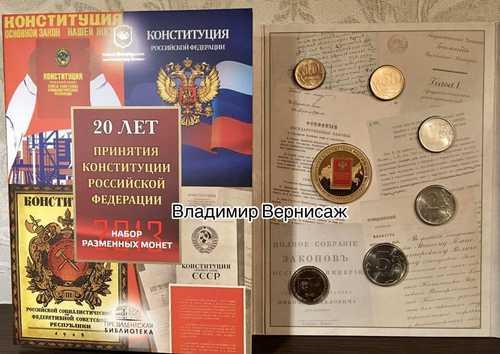 Годовой набор 2013 Конституция России