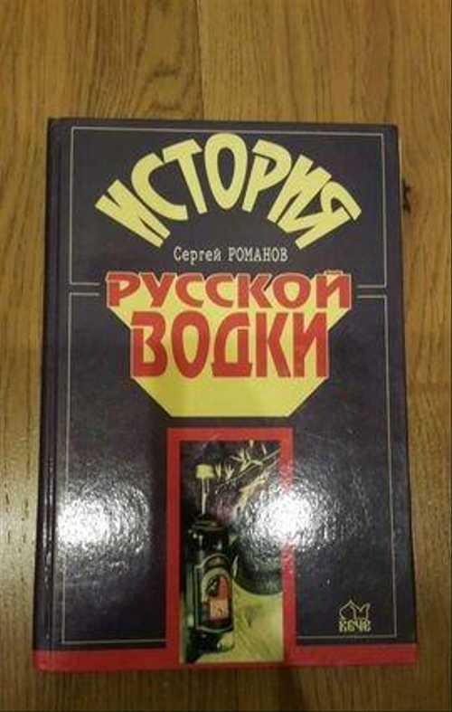 Книга "История русской водки"