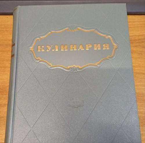 Книга Кулинария 1955 года