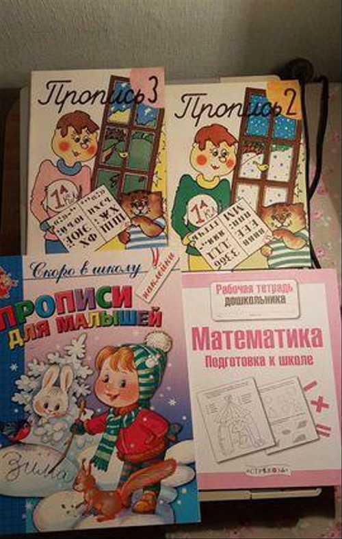 Прописи, учебники для подготовки к школе