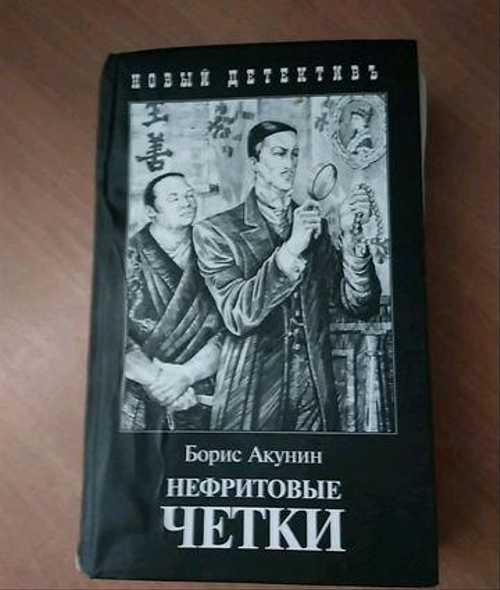 Книга нефритовые. Нефритовые четки Акунин. Нефритовые четки Долина мечты Акунин иллюстрации.