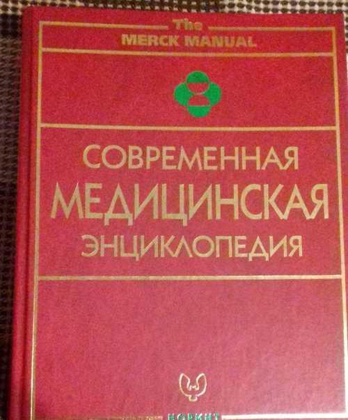 Современная медицинская энциклопедия 1236 стр