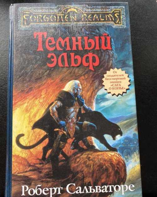 Книга Темный эльф