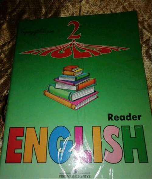 English reader. Учебник English Reader. English Reader 2 класс. Учебники по английскому ридер. Reader English 2 класс Просвещение.