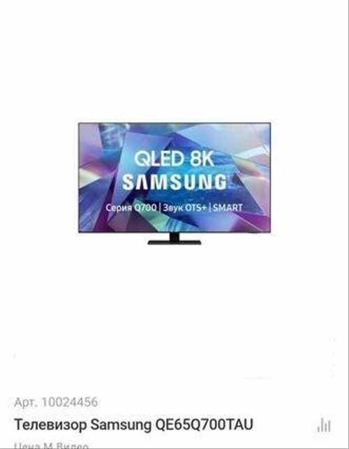 Телевизор Samsung 8K QE65Q700TAU