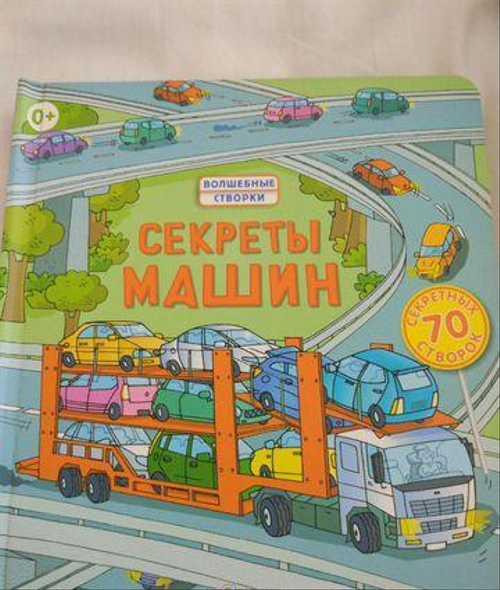 Новая книга "Секреты машин" волшебные створки