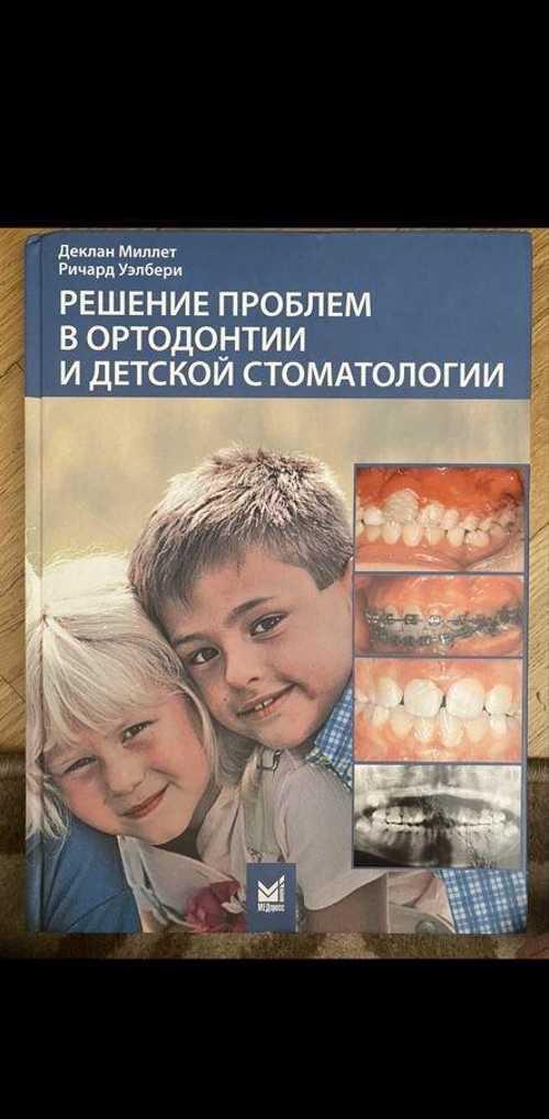 Книга. Решении проблем в Ортодонтии и в детской Ст