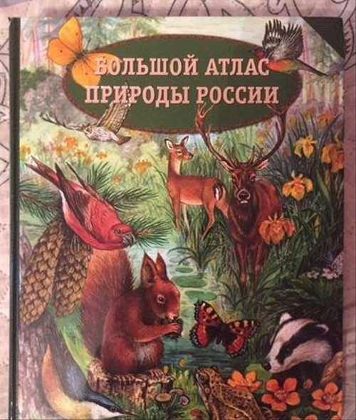 Атлас природы. Большой атлас природы России. Большой атлас природы России купить Эгмонт.