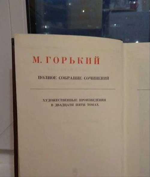 Полное собрание сочинений М. Горького