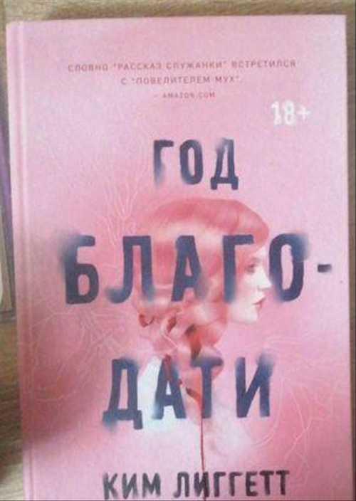 Книга, рассказ служанки