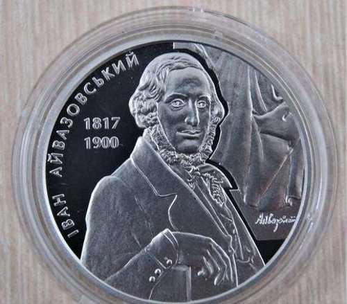 Монета Украина Айвазовский 2017