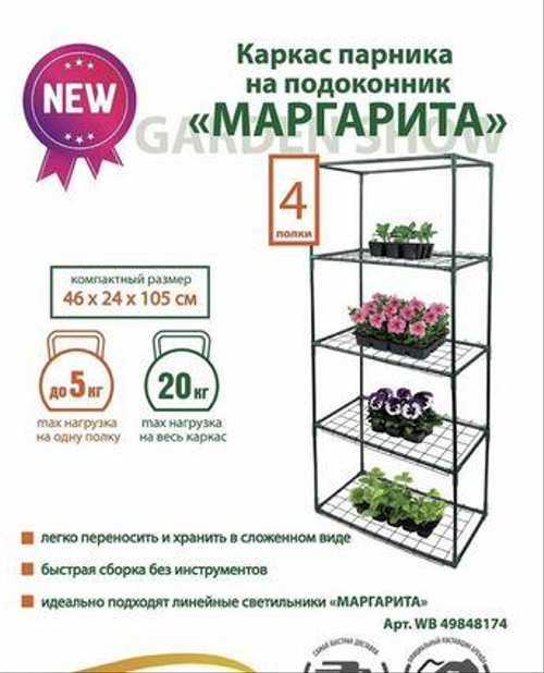 Каркас парника на подоконник 4 полки, 46x24x105 см