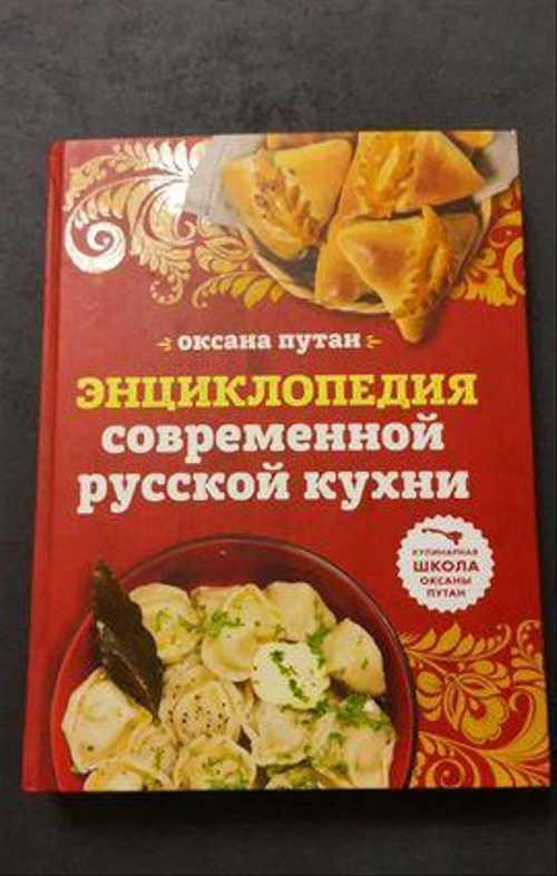 Книги энциклопедия современной русской кухни