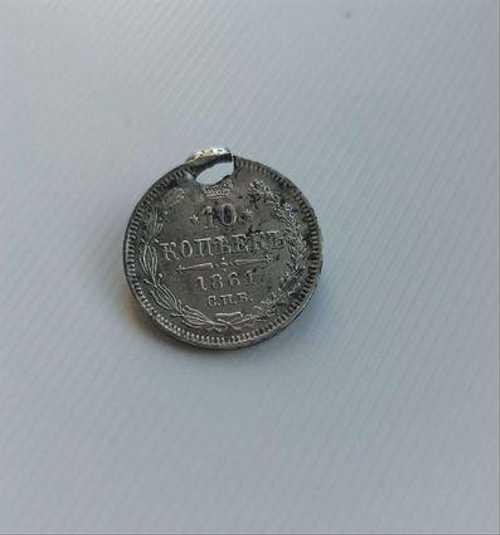 10 копеек 1861 С П Б с Монисто