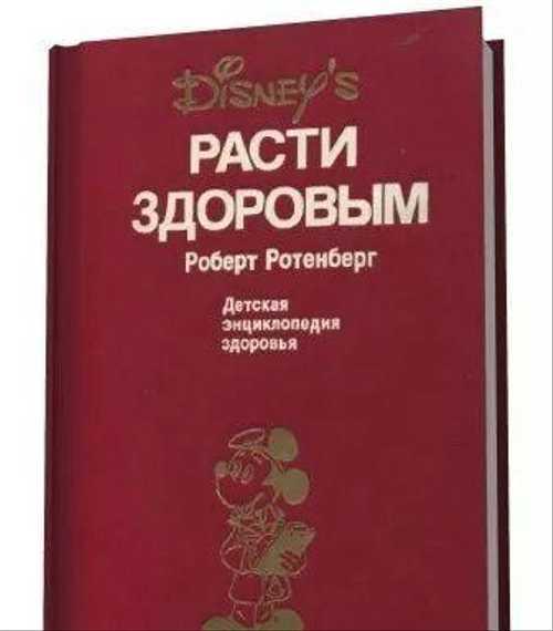 Энциклопедия "Расти здоровым" Роберт Ротенберг