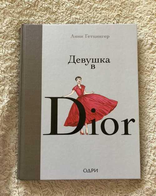Девушка в Диор Dior графический роман