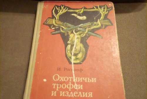 Книга. И.Роскопф. Охотничьи трофеи и изделия