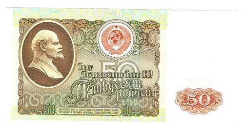 50 рублей 1991 года. в/з Ленин