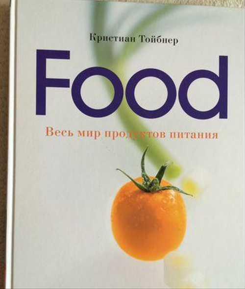 Книга Кристиана Тойбнера Food