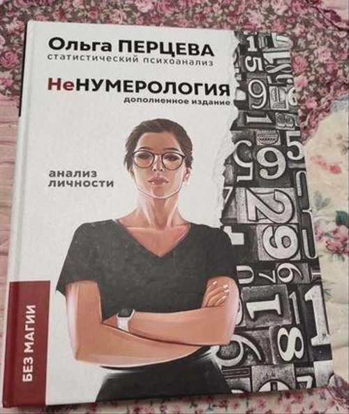 Книга Перцева. Ненумерология