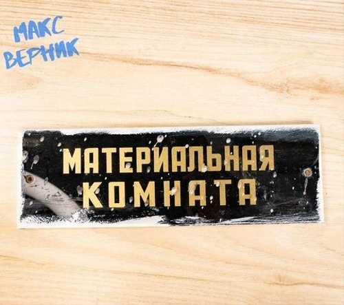 Табличка СССР "Материальная комната"