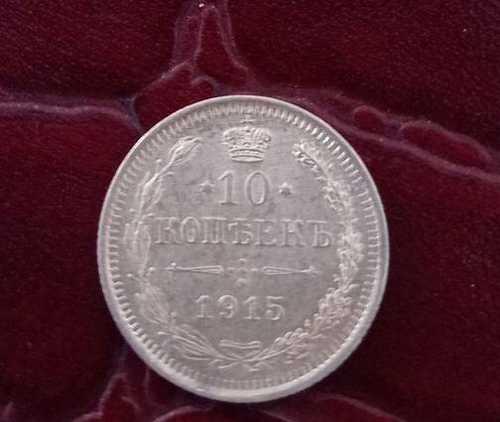 10 копеек 1915