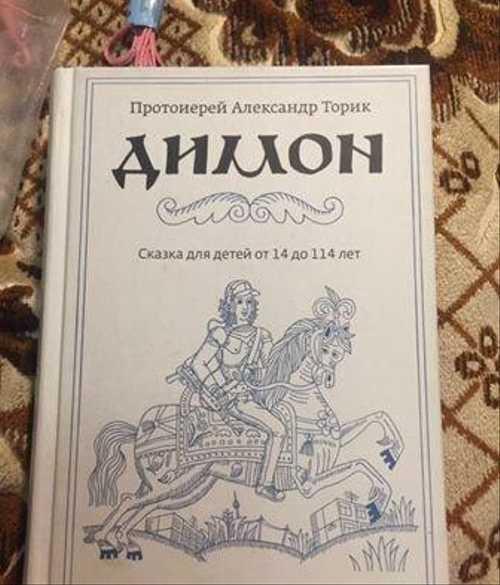 Книга Димон.Протоиерей Александр Торик
