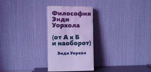 Философия Энди Уорхола