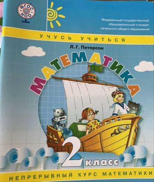 Петерсон 3 класс учебник урок 18. Петерсон учебник. Учебник математики Петерсон. Учебники по петерсону. Математика Петерсон 3 часть.