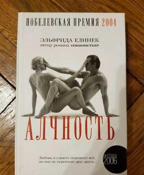 Эльфрида Елинек Алчность