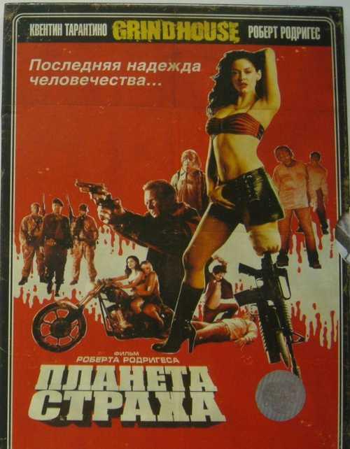 DVD «Планета страха» («Planet Terror»), лицензия
