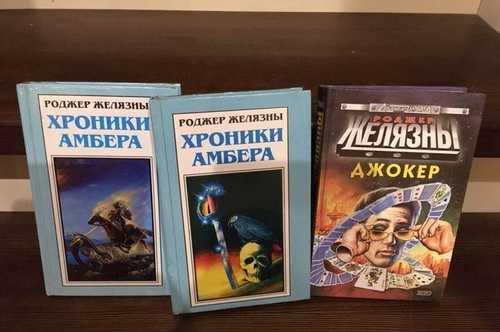 Продаются книги Роджера Желязны «Хроники Амбера»