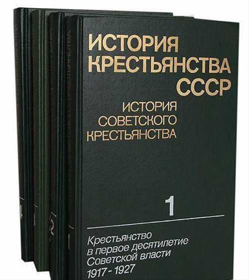 История крестьянства СССР (комплект из 4 книг)