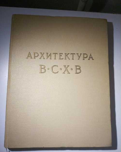 Архитектура всхв. Жуков А.Ф. 1955 год