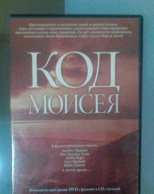 Код моисея