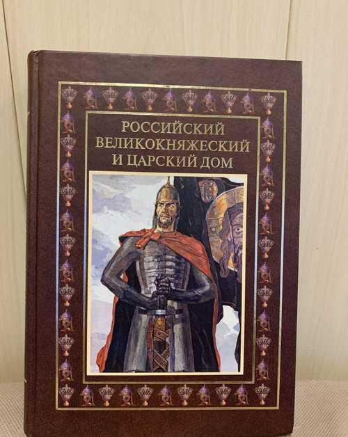 Книга "Российский великокняжеский и царский дом"