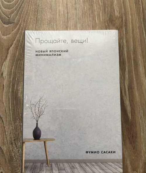 Книга «Прощайте, вещи»