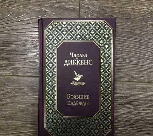 Ч. Диккенс «Большие надежды»