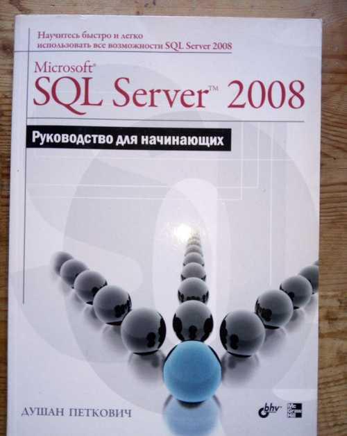 MS SQL Server 2008 Рук-во для начин-х (Д.Петкович)