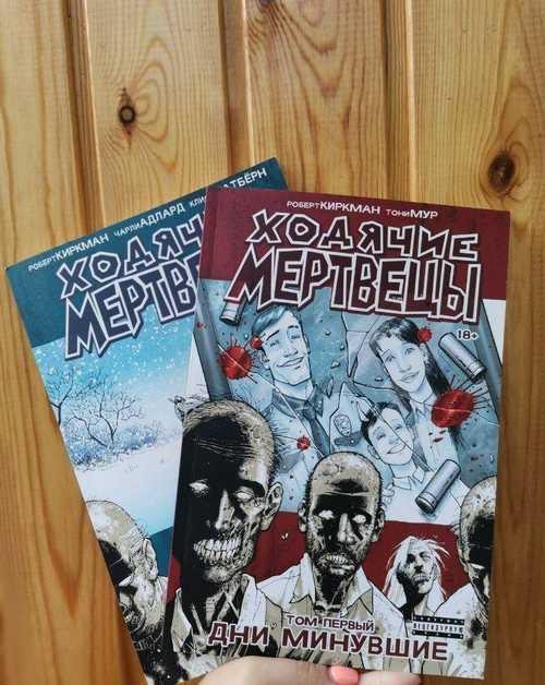 Комиксы "Ходячие мертвецы"/ "The Walking Dead"