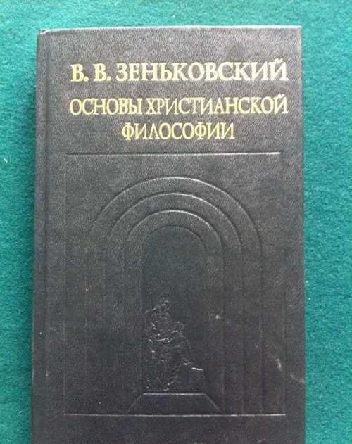 В.В. Зеньковский Основы христианской философии
