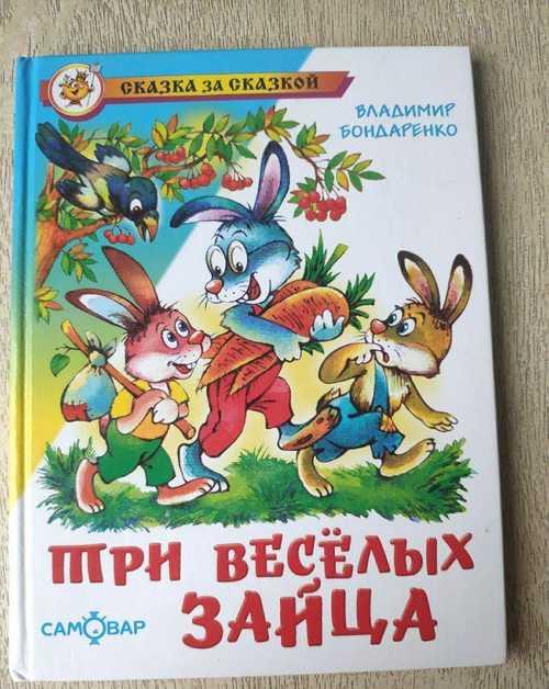 Детская книга "Три весёлых зайца"
