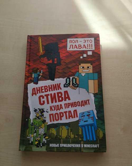 Книга Майнкрафт "Дневник Стива"