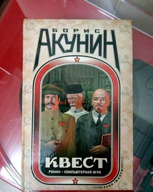 Книга "Квест" Бориса Акунина