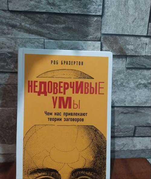 Книга "Недоверчивые умы"