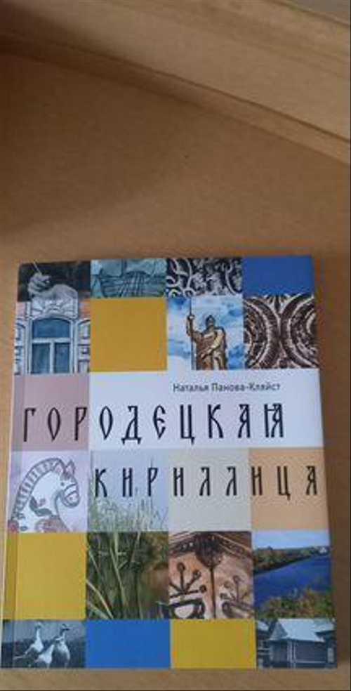 Книга новая "Городецкая кириллица" Наталья Панова